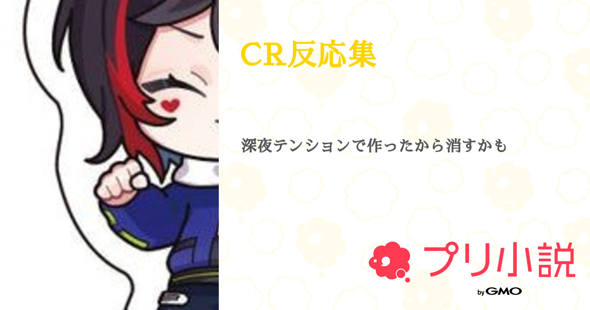 CR反応集 - 全1話 【連載中】（りよさんの小説） | 無料スマホ夢小説ならプリ小説 byGMO